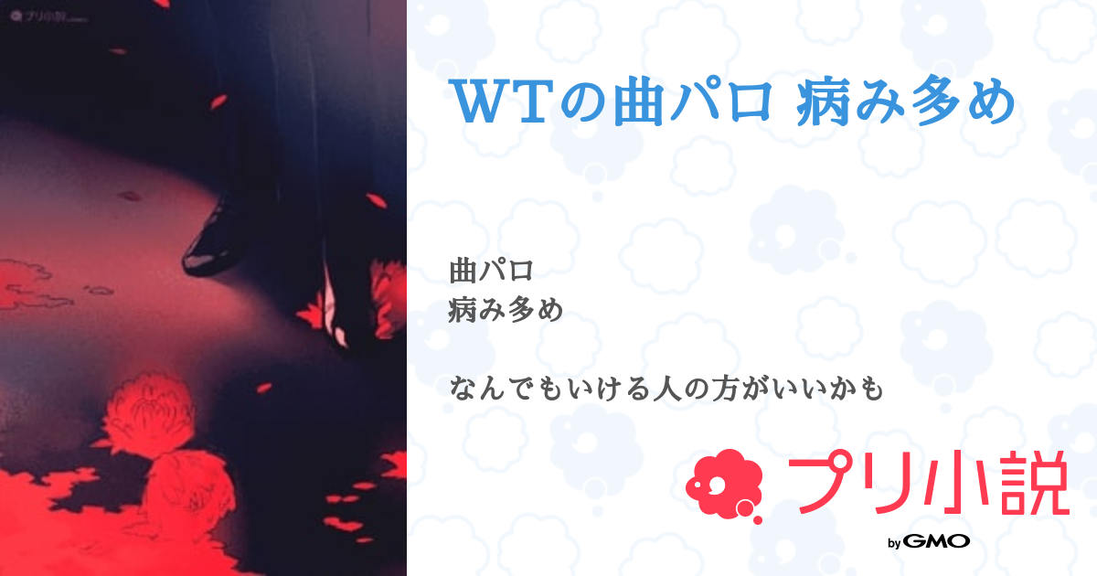 WTの曲パロ 病み多め - 全2話 【連載中】（ぅゅさんの小説） | 無料スマホ夢小説ならプリ小説 byGMO